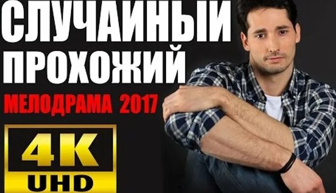 Видео Случайный Прохожий (2017) Мелодрама 2017 Новинка HD | OK.RU - Смотреть онлайн в поиске ...