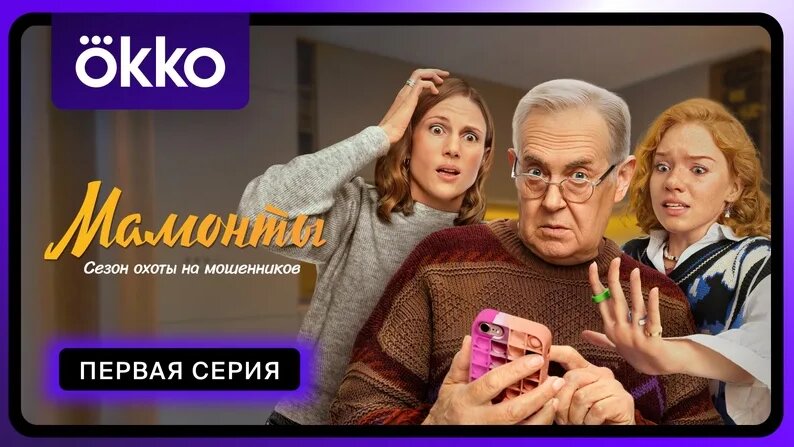 Мамонты | Первая серия — Video by Онлайн-кинотеатр Okko - Смотреть онлайн в поиске Яндекса по Видео