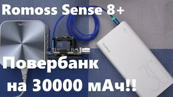 Повербанк Romoss Sense 8+ 30000 мАч обзор с быстрой зарядкой USB Type-C и micro - Смотреть ...