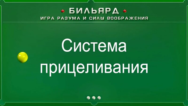 Система прицеливания (Бильярд: игра разума и силы воображения ...