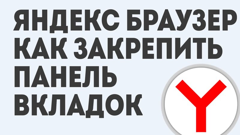 Яндекс браузер как закрепить панель вкладок Смотреть онлайн в поиске Яндекса по Видео
