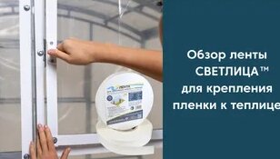 Простой способ крепления пленки к теплице | Лента Светлица™ для ...