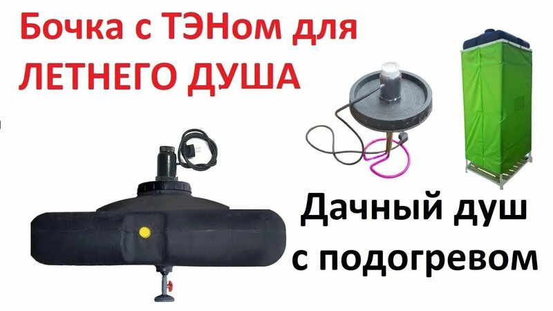 Летний душ с подогревом, ТЭНы с терморегулятором для бочек. Греет ...