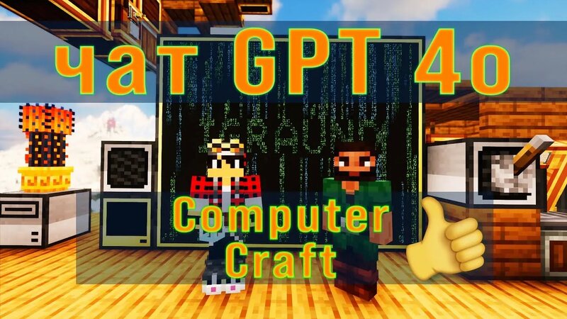 Чат GPT 4о и ComputerCraft как создавать программы для игры в Minecraft с модом. - Смотреть ...