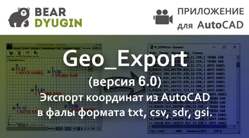 Экспорт координат из AutoCAD в файлы формата txt, csv, sdr, gsi. Geo_Export 6.0 — Видео от ...