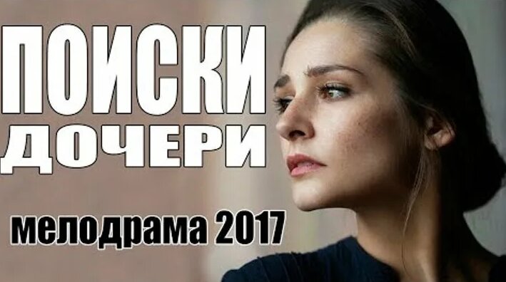 Видео Фильм «Поиски Дочери» - Мелодрама. Русские мелодрамы 2017 сериалы Новинки HD | OK.RU ...