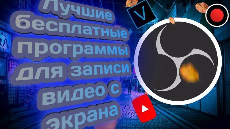 Лучшие бесплатные программы для записи видео с экрана ссылки на