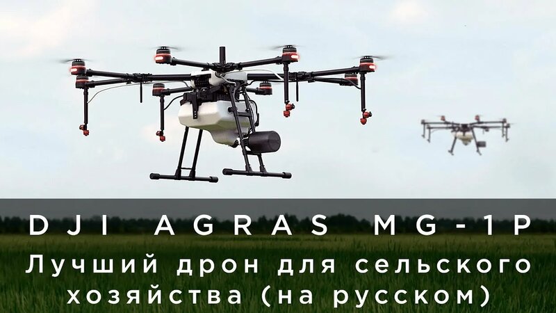 DJI Agras MG-1P - лучший дрон для сельского хозяйства (на русском).mp4 - Смотреть онлайн в ...