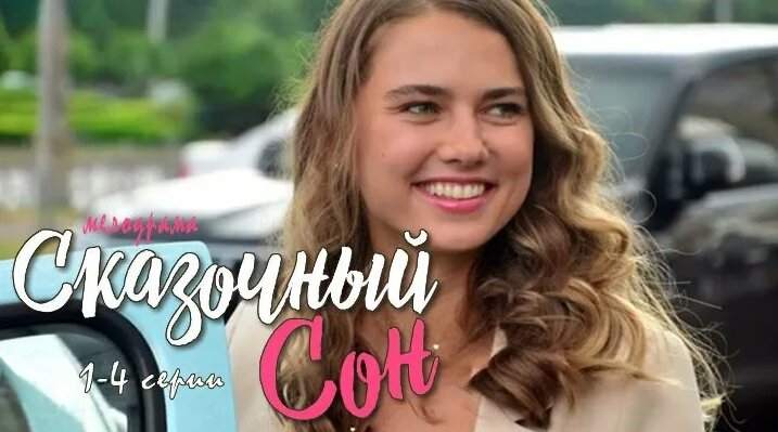 Видео Сказочный сон / Мелодрама / Серия 3 из 4 | OK.RU - Смотреть онлайн в поиске Яндекса по Видео