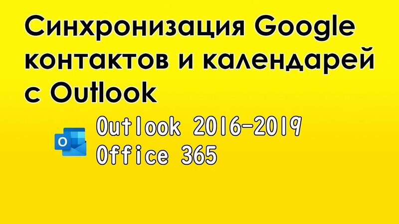 Синхронизация Google контактов и календарей c Outlook - Смотреть онлайн в поиске Яндекса по Видео