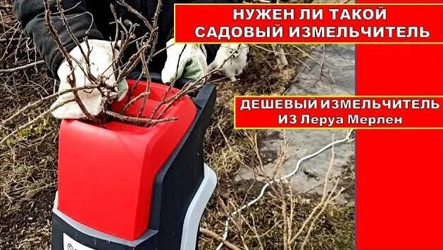 Дешевый Садовый Измельчитель Веток ИЗ Леруа Мерлен Нужен ли измельчитель в огороде Видео 2020