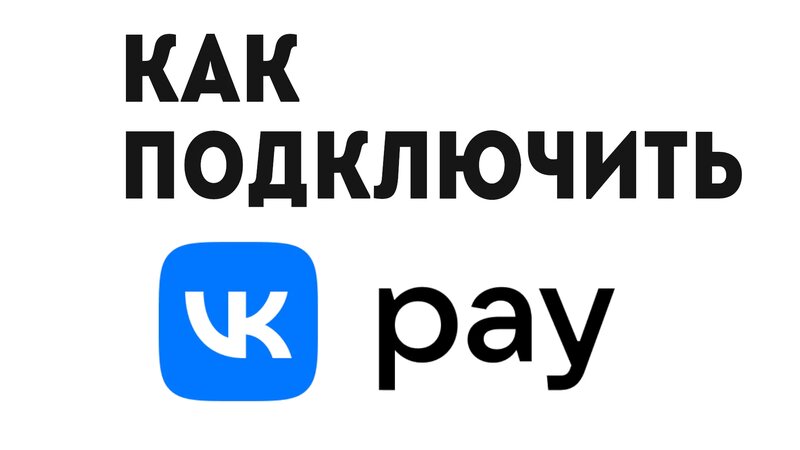Vk pay как подключить - Смотреть онлайн в поиске Яндекса по Видео