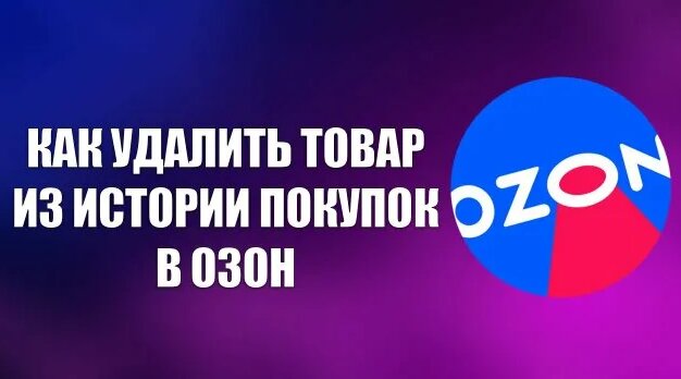 Как удалить товар из истории покупок в озон - Смотреть онлайн в поиске ...