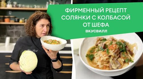 Здесь полезное вкусно — ВкусВилл | Солянка получится еще вкуснее, если ...