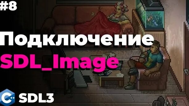 Подключение SDL_Image в SDL3 | #8 | SDL3 для начинающих - Смотреть онлайн в поиске Яндекса по Видео