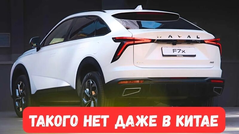 192 л.с. полный привод. В России начали выпуск купеобразного Haval F7x второго поколения — Видео ...