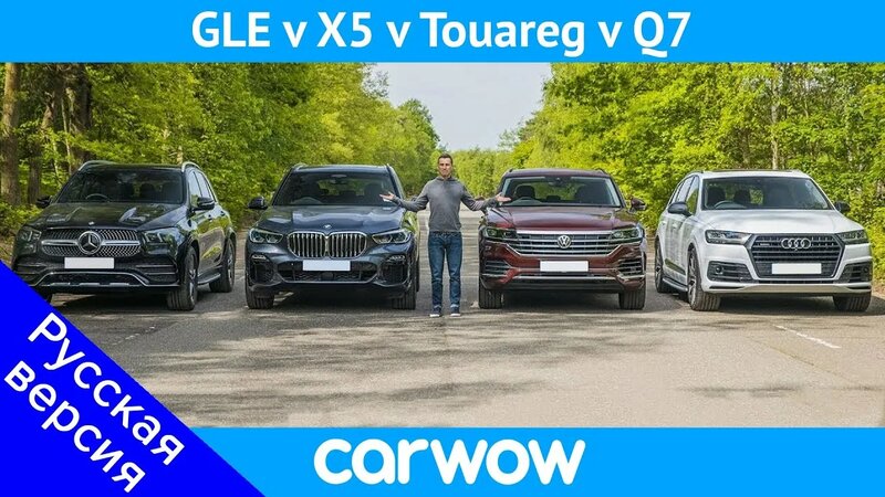 BMW X5 против Mercedes GLE против Audi Q7 против VW Touareg - какой кроссовер лучше? - Смотреть ...