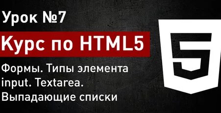 Курс по Html5 2024. Урок 7. Формы. Типы элемента input. Textarea. Выпадающие списки - Смотреть ...