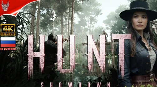 Hunt: Showdown 1896 прохождение на русском Обзор и геймплей на русском | Leona KIKI PLAY | Дзен ...