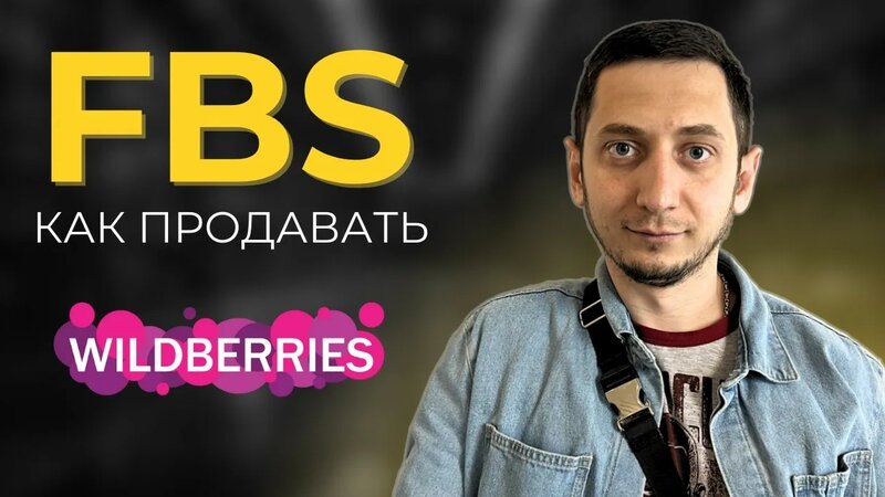 Wildberries по системе FBS 2025. Отгрузка по ФБС со своего склада на Вайлдберриз практический ...