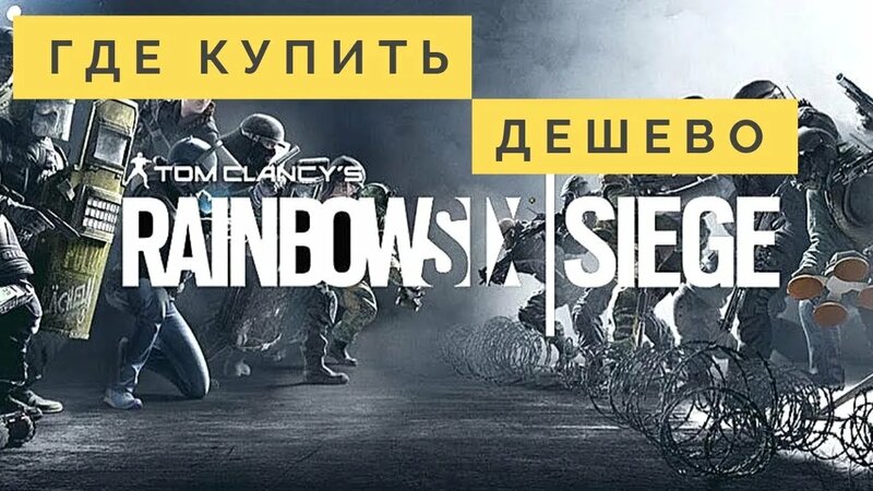 Купить ключ Rainbow six siege дешево Siege купить со скидкой - Смотреть ...