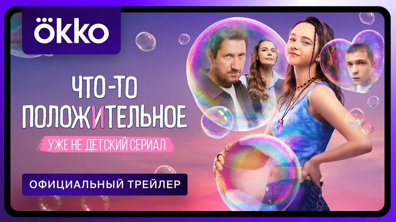 Что-то положительное | Официальный трейлер | С 16 июня в Okko — Видео от Онлайн-кинотеатр Okko ...