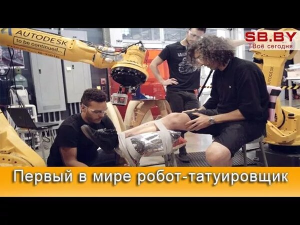 Первый в мире робот татуировщик Смотреть онлайн в поиске Яндекса по Видео