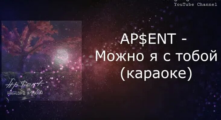 AP$ENT - Можно я с тобой | караоке (минусовка) — Видео от Караоке - Смотреть онлайн в поиске ...