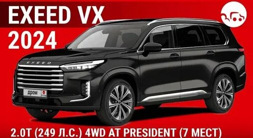 Exeed VX 2024 2.0T (249 л.с.) 4WD AT President (7 мест) - видеообзор - Смотреть онлайн в поиске ...