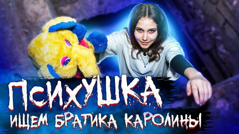 Психушка буйная пациентка нашла игрушку с заброшки и упала в яму