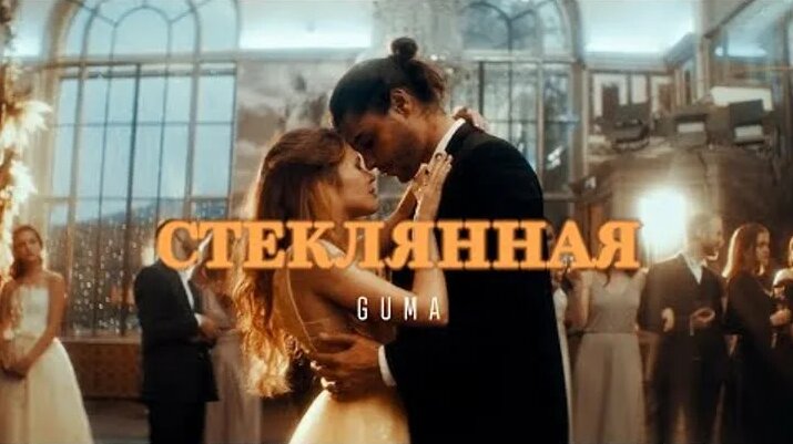 Видео GUMA - Стеклянная (премьера клипа 2021) | OK.RU - Смотреть онлайн в поиске Яндекса по Видео