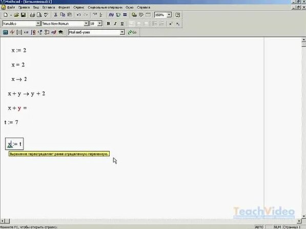 Вычисление простых выражений в MathCAD 14 (4_34) Часть 1 - Смотреть онлайн в поиске Яндекса по Видео