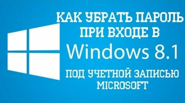 Видео Как отключить запрос пароля при входе в Windows 8, 8 1, 10 под учетной записью Microsoft ...