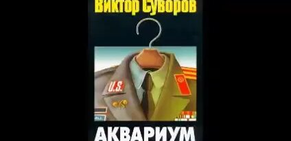 Виктор Суворов. Аквариум. Аудиокнига часть 1 - Смотреть онлайн в поиске ...