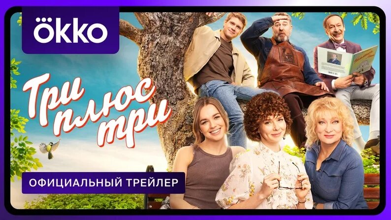 Три плюс три | Официальный трейлер | С 10 марта в Okko — Видео от Онлайн-кинотеатр Okko ...
