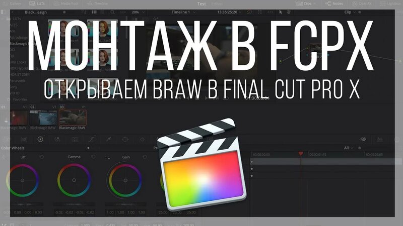 Монтаж видео в FPCX. Как открывать формат braw в Final Cut Pro X с помощью Davinci Resolve ...