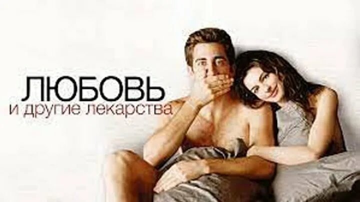 Видео Любовь и другие лекарства (2010) | OK.RU - Смотреть онлайн в поиске Яндекса по Видео
