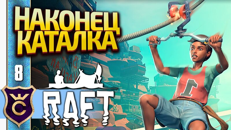 Катаемся НА Зиплайне! Raft #8 - Смотреть онлайн в поиске Яндекса по Видео