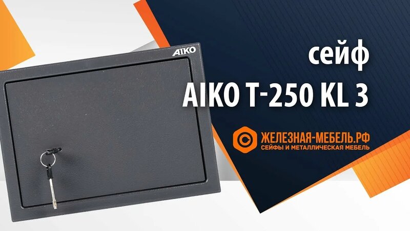 Сейф Aiko T-250 KL – обзор от Железная-мебель.рф - Смотреть онлайн в поиске Яндекса по Видео