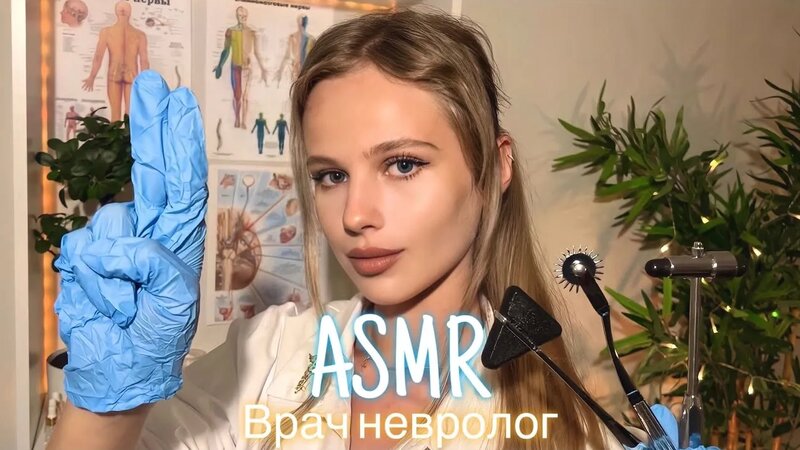 АСМР_｜__ВРАЧ_Невролог_🩺｜__Шёпот_｜Silent Princess ASMR — Видео от Сообщество сна ASMR | АСМР ...