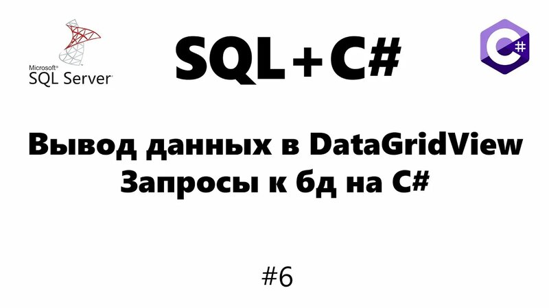 Вывод данных в Datagridview Запрос к бд на C Базы данных для C программиста 6 Смотреть