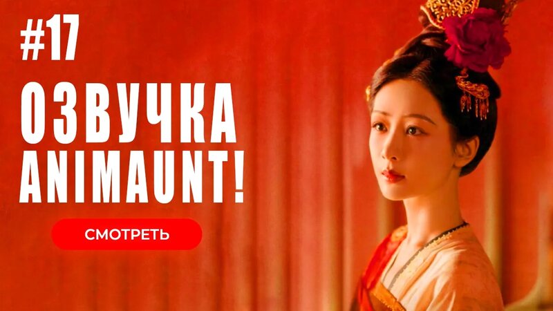 [Animaunt] Цветущий пион 2 - 17 серия (многоголосая озвучка) — Видео от AniMaunt | Дорамы ...