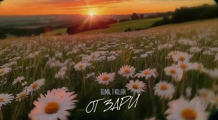 Видео T-Killah feat. GUMA - От зари (премьера 2025) | OK.RU - Смотреть онлайн в поиске Яндекса ...