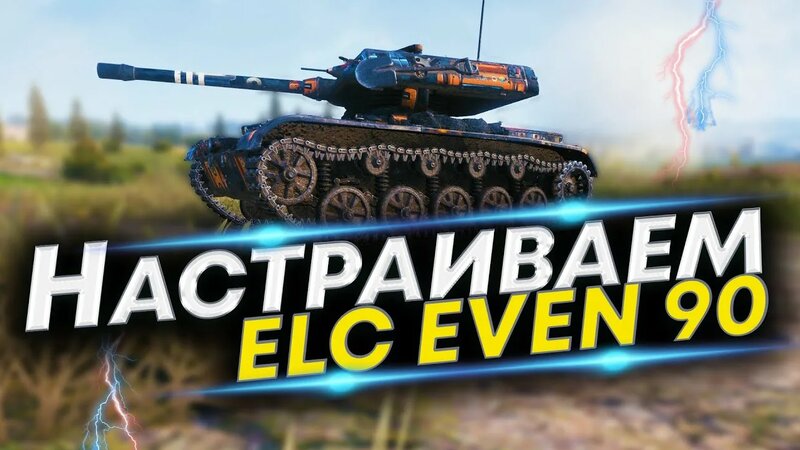 ELC EVEN 90 что ставить? Три сборки оборудования и Полевая модернизация ELC EVEN 90 - Смотреть ...