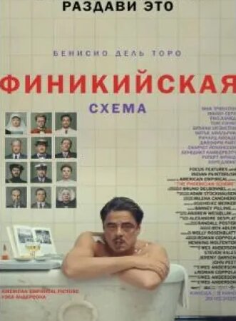 Финикийская схема (2025) TS — Видео от Igor Fedorov - Смотреть онлайн в поиске Яндекса по Видео