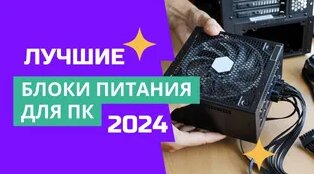 ТОП-7. Лучшие блоки питания . Рейтинг 2024. Какой хороший блок питания ...