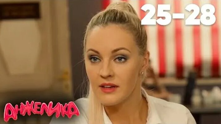 Анжелика | Серия 25 - 28 - Смотреть онлайн в поиске Яндекса по Видео