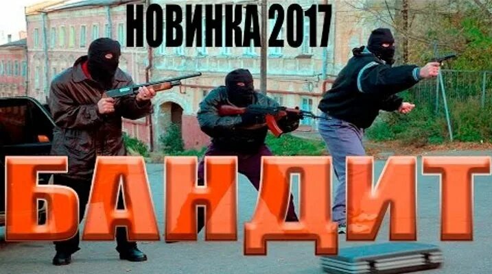 Видео Бандит 2017 боевик 2017 фильм про криминал Ok Ru Смотреть
