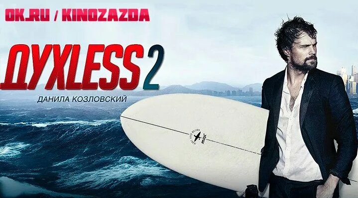Видео Духless 2 HD (драма) 2015 | OK.RU - Смотреть онлайн в поиске Яндекса по Видео