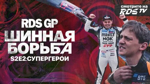 RDS GP Шинная борьба. Сезон 2 / Эпизод 2. Супергерои | Drift НА ВСЕ Бабки | Дзен - Смотреть ...
